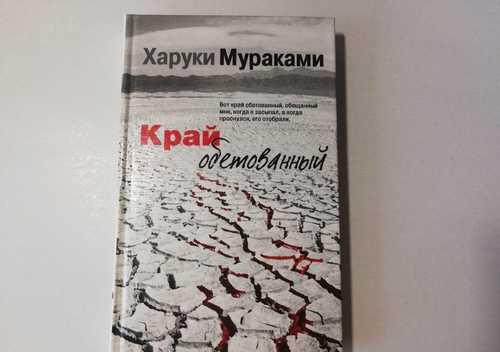 Харуки Мураками Край обетованный
