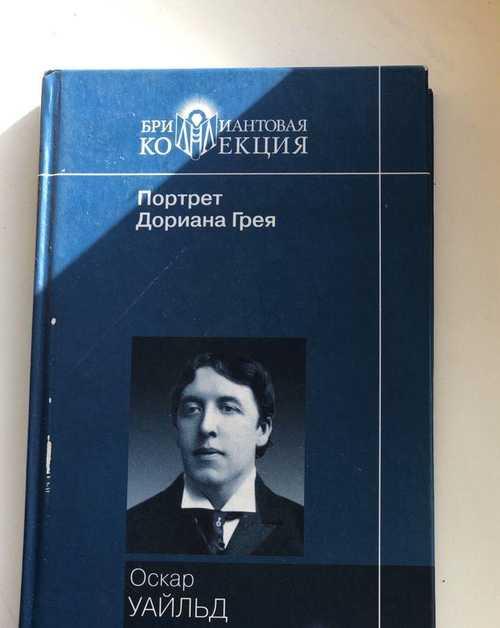 Книга Портрет Дориана Грея