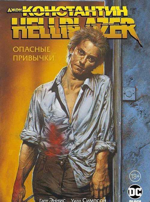 Джон Константин. Hellblazer. Опасные привычки