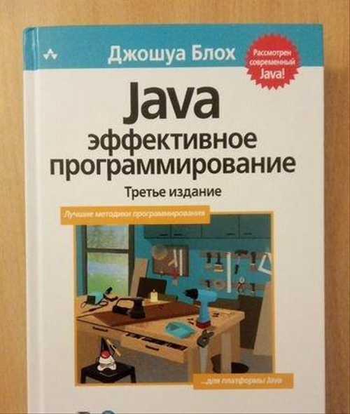 Д. Блох Java Эффективное программирование 3 изд