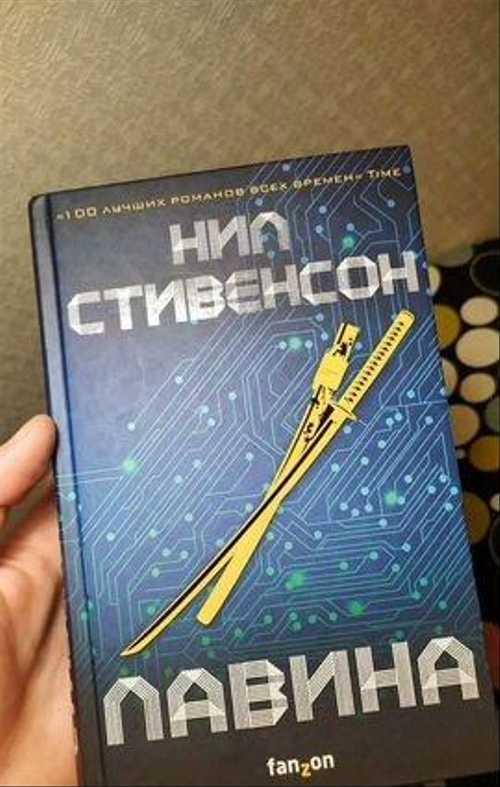 Книга Нил Стивенсон Лавина