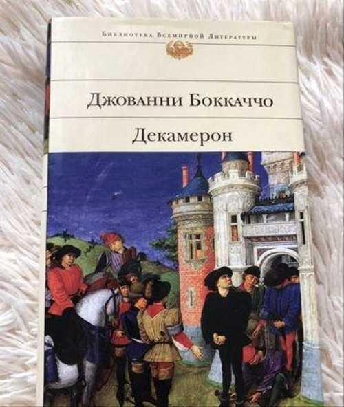 Джованни боккаччо книги