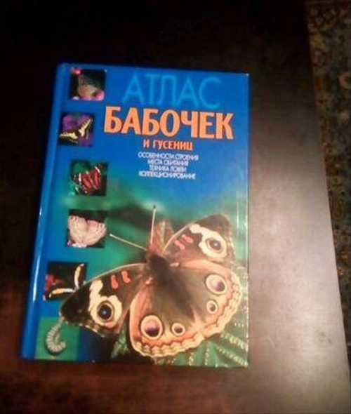 Атлас бабочек и гусениц.735стр