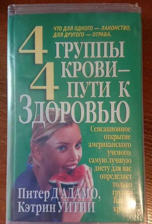 Питер д адамо 4 группы. Книги : Питер д'Адамо. 4 Группы крови 4 пути к здоровью. Д'Адамо 4 группы. Питер дадамо питание.