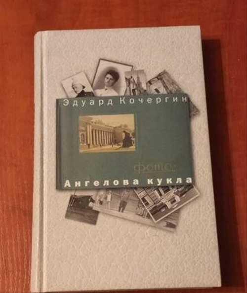 Кочергин Эдуард. Ангелова кукла