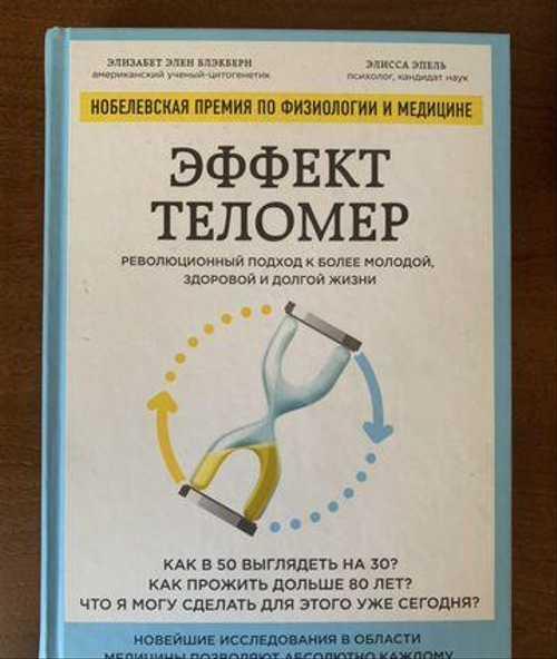 Книга «Эффект теломер»