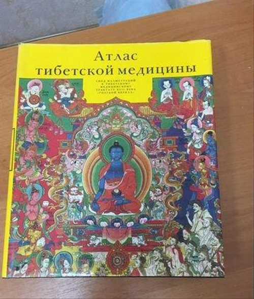Атлас тибетской медицины