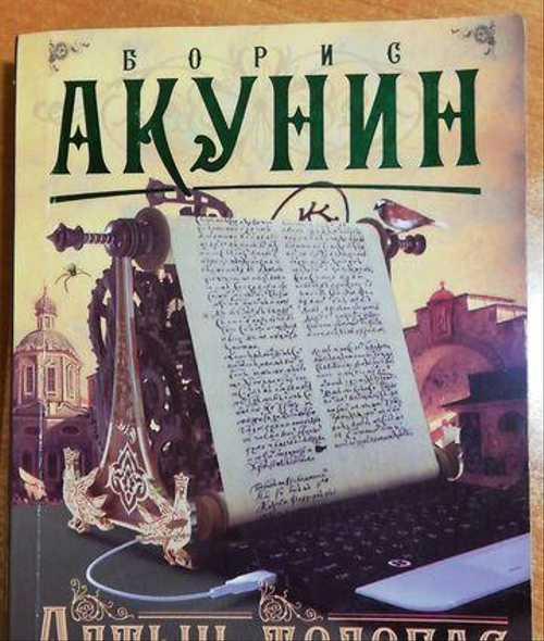 Борис Акунин " Алтын-толобас