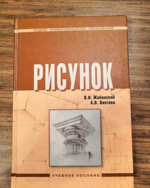 Книга учебник "Рисунок"