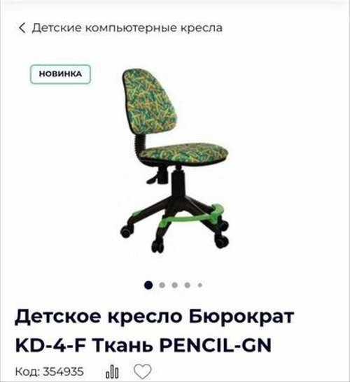 Детское кресло Бюрократ KD-4-F
