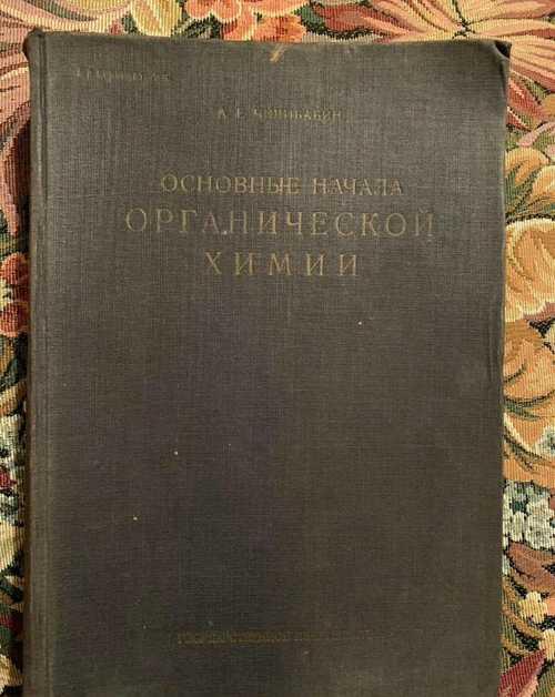 Чичибабин Основные начала органической химии 1931