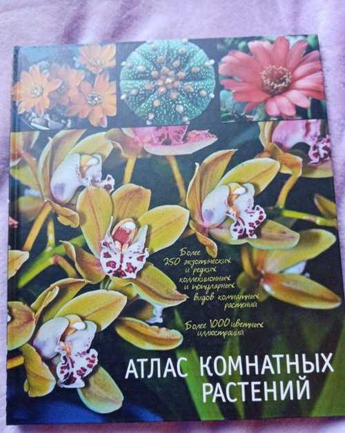 Книга "Атлас комнатных растений"