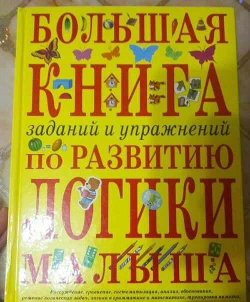 Больша книга по развитию логики малыша