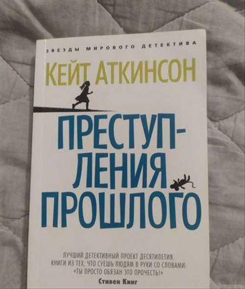 Книга Кейт Аткинсон Преступления прошлого