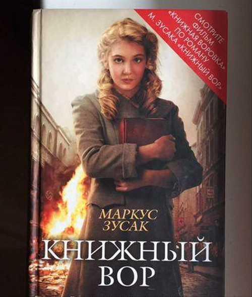 Книга Книжный вор