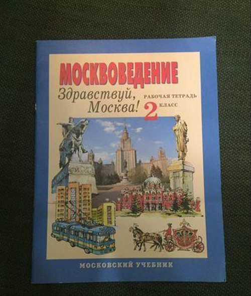 Москвоведение рабочая тетрадь 2 класс