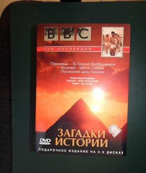 DVD коллекция BBC Загадки истории (3 диска)