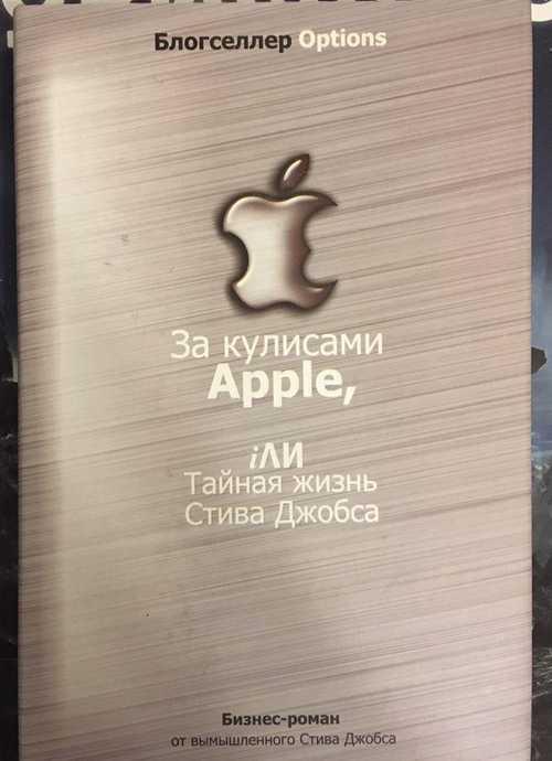 Книга «За кулисами Apple или тайная жизнь Стива Дж