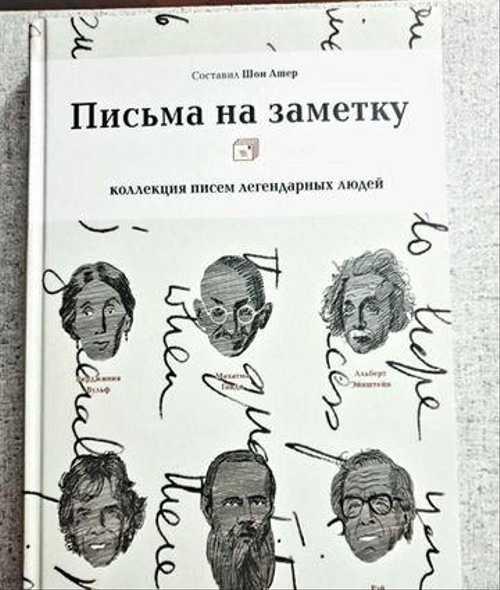 Книга «Письма на заметку»