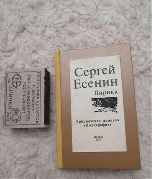 Миниатюрная книга. Авторский переплёт. гюф. Есенин
