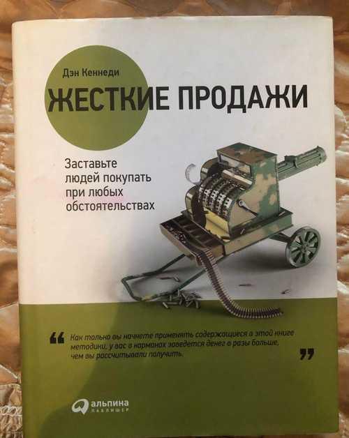 Книга "Жесткие продажи"