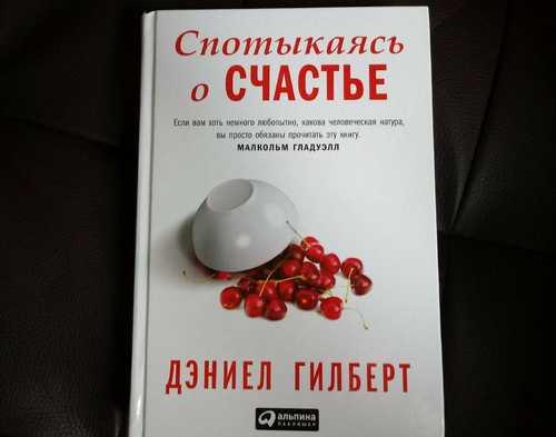Книга "Спотыкаясь о счастье" Дэниел Гилберт