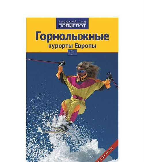 Горнолыжные курорты Европы. Путеводитель. Новый