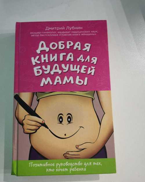 Добрая книга будущей мамы