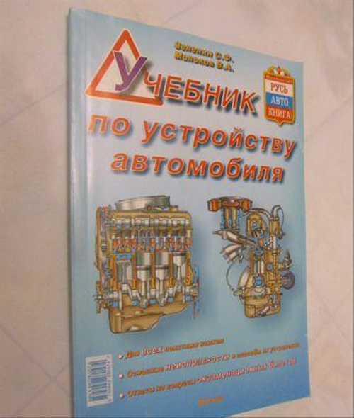 Учебник устройство. Устройство автомобиля Зеленин. Учебник по устройству автомобиля Зеленин. Зеленина. С. Ф учебник.