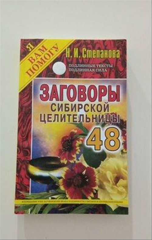 Книги заговоры сибирской целительницы