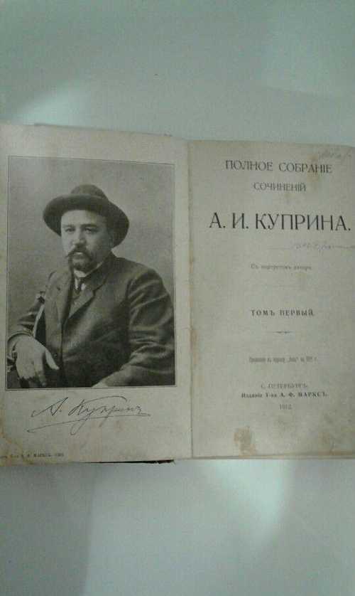 Антикварная книга 1912г.А.И.Куприн