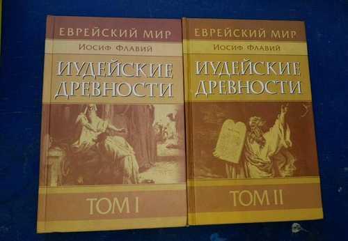 Флавий Иосиф. Иудейские древности в 2-х томах. Се