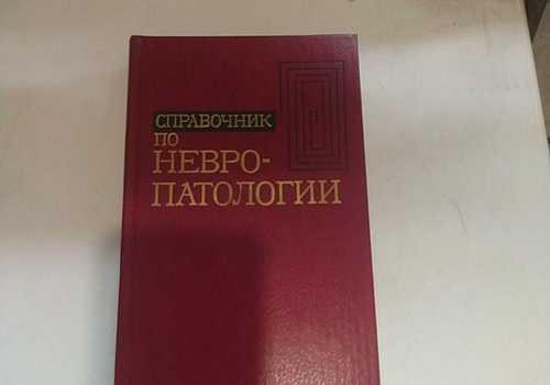 Справочник по невропатологии