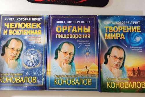 Сергей коновалов книги