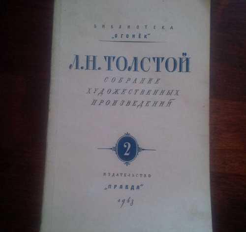 Букинистическое собрание сочинений Л.Толстого 1948