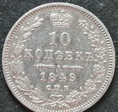 10 копеек,серебро,1849 и 1865 года