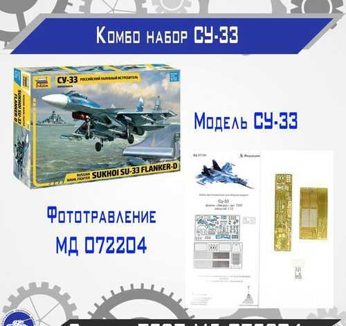 Комбо набор Звезда 7297 Российский палубный истреб