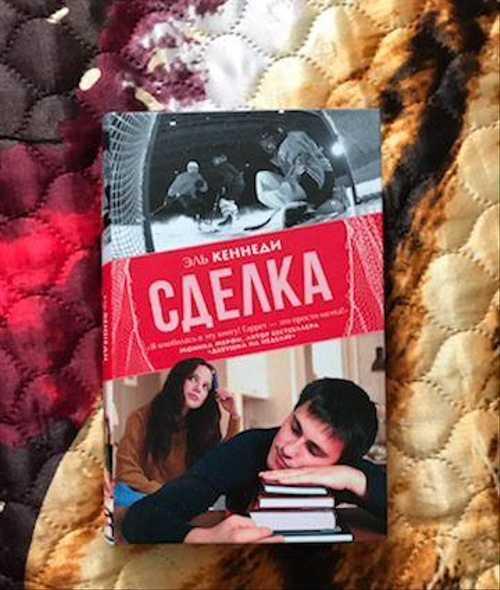 Эль кеннеди сделка