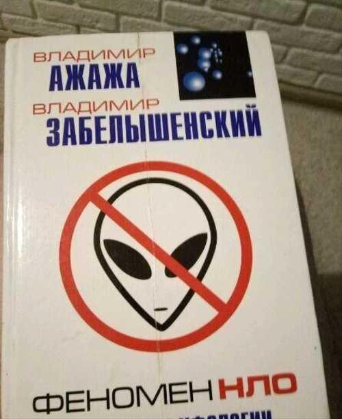 Книга феномен нло уфология