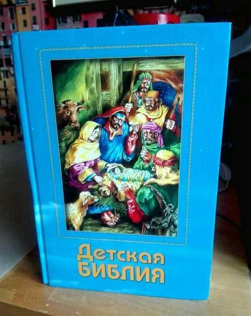 Детская Библия, книги Священного писания для детей