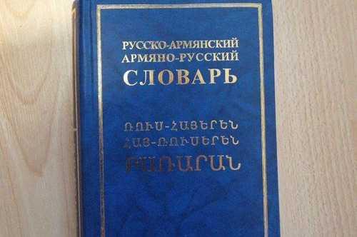 Русско армянский Армяно русский словарь