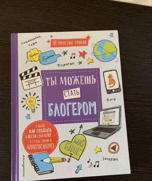 Книга Ты можешь стать блогером