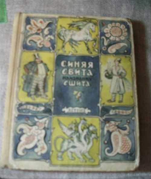 Синя свита. Синяя свита наизнанку сшита 1957. Синяя свита навыворот сшита читать. Детская книжка синяя свита наизнанку сшита. Учебник рисование 1957.