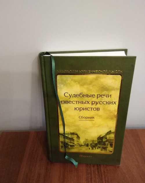 Судебные речи известных русских юристов