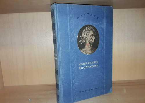 Плутарх. Избранные биографии. 1941 г