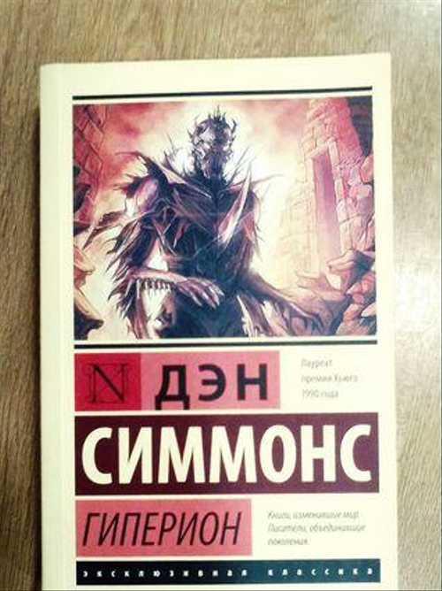 Книга "Гиперион" Д.Симмонс