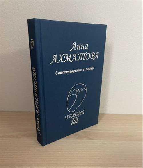 Продаю книги. Анна Ахматова