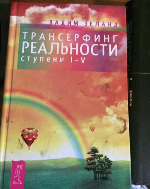 Книги Вадим Зеланд