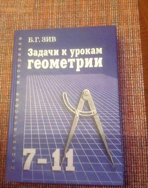 Материал зив. Зив геометрия. Зив учебник. Автор учебника б г Зив. Зив геометрия синий учебник.