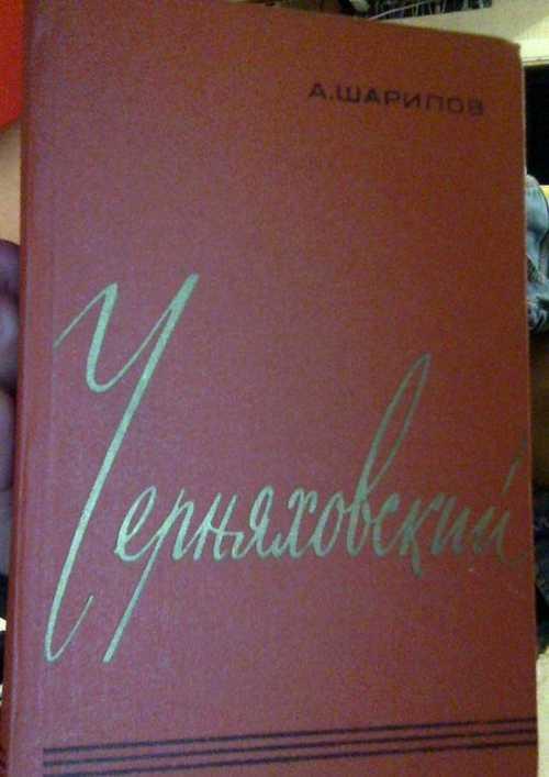 Акрам Шарипов.Черняховский